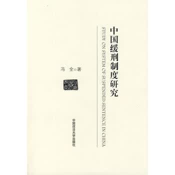 中国缓刑制度研究 法律 冯全著 中国政法大学出版社  9787562035817