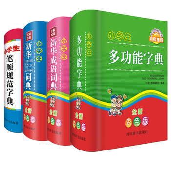 小学生多功能学习工具书：字典+成语+同近反易错易混+笔顺规范字典（套装共4册）新老版本随机发货