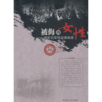 被侮的女性—战时日军隶制度【正版图书】