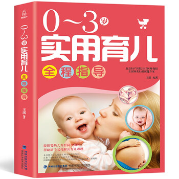 0-3岁实用育儿全程指导