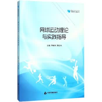 网球运动理论与实践指导