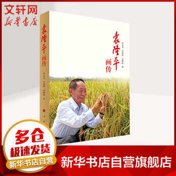袁隆平画传 人民出版社 图书