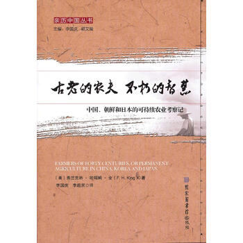 古老的农夫 不朽的智慧——中国、朝鲜和日本的可持续农业考察记 (美)弗兰克林·哈瑞姆·金,李国庆,李