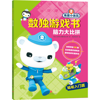 海底小纵队数独游戏书 脑力大比拼（开启最强大脑，轻松玩转数独！）