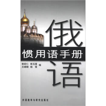 俄语惯用语手册(12新)【，放心购买】