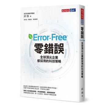 【中图台版】零错误企业都採用的科技策略港台原版进口繁体中字邱强天下文化