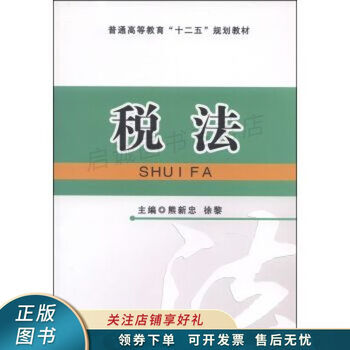 税法 熊新忠