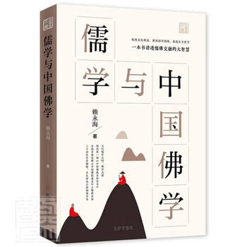 儒学与中国佛教 赖永海 哲学/* 9787807702023
