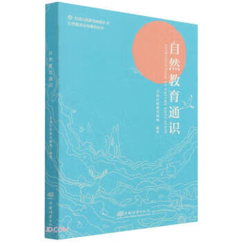 【京联正品】 自然教育通识 全国自然教育网络丛书 编者:肖静著,:赖芸责 编