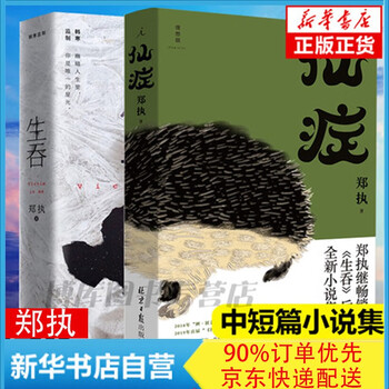 仙症+生吞 全套2册 郑执作品 新书