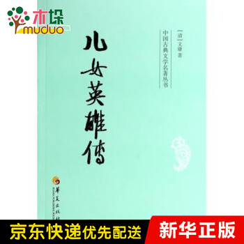 儿女英雄传/中国古典文学名*丛书