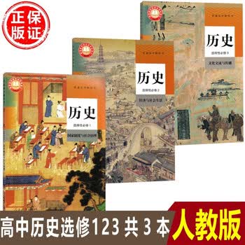 正版2022适用人教版高中历史课本全套5本人教版高中历史必修上下册+历史选择性必修1\/2\/3一二 历史选修全套3本