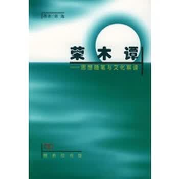 荣木谭-思想随笔与文化解读【正版图书】