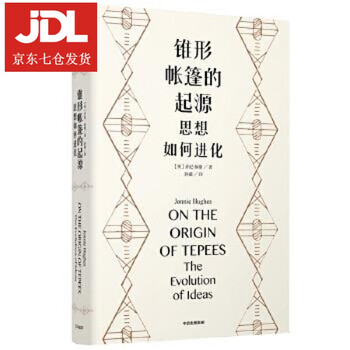 锥形帐篷的起源 乔尼·休斯 9787521712285