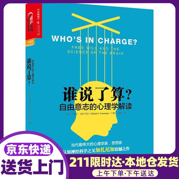 谁说了算？自由意志的心理学解读 [美]迈克尔·S.加扎尼加(Michael S. Gazzaniga