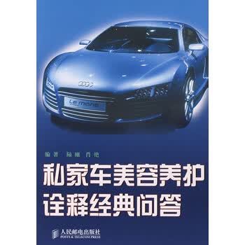 私家车美容养护诠释经典问答 【正版图书，放心购买】