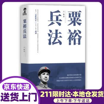 粟裕兵法 古越 著 团结出版社