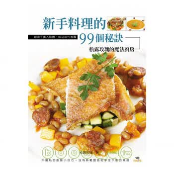 预售 新手料理的99个秘诀松露玫瑰的魔法厨房
