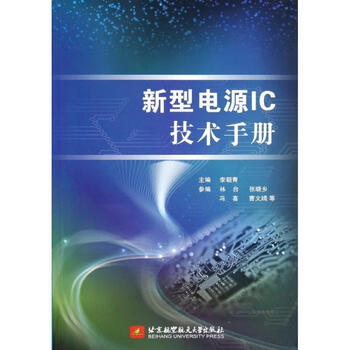 新型电源IC技术手册【正版图书，放心下单】