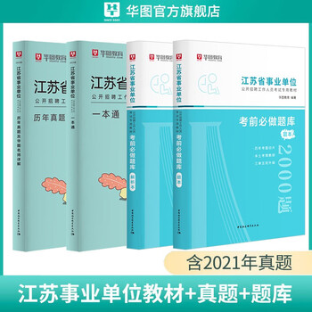 华图2022江苏省事业单位考试用书一本通教材历年真题试卷综合知识能力素质题库公基公共基础知识事业编考试2022苏州扬州镇江常州 【4本】教材+真题+题库