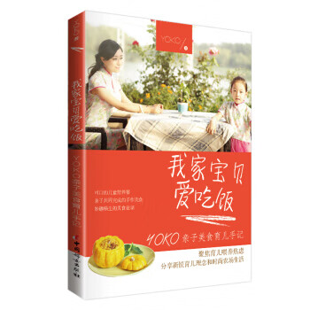 我家宝贝爱吃饭：YOKO亲子美食育儿手记