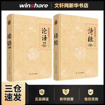 诗经+论语 传世·经典国学集