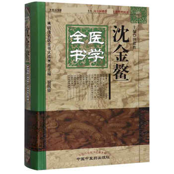 沈金鳌医学全书(精)/明清名医全书大成