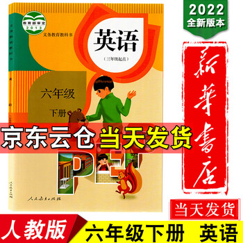 新华书店2022新版小学6六年级下册英语书人教版pep（三年级起点）教材教科书六年级英语下册课本