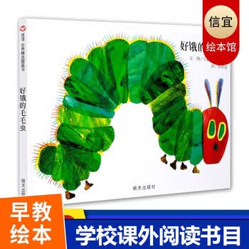 【新华书店旗舰店】好饿的毛毛虫0-2-3-4-5-6岁绘本故事书 3-6岁儿童早教启蒙认知精装图