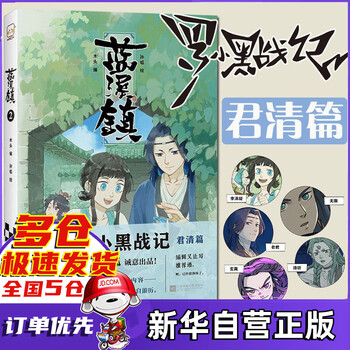 蓝溪镇漫画1+2+3+罗小黑战记1 漫画君清篇 木头 可选 蓝溪镇2