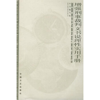 增强刑事裁判文书说理性实用手册 《强刑事裁判文书说理性实用手册》编写组 编【正版书】
