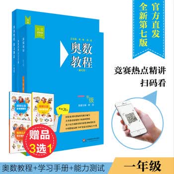 【官方正版】一年级 奥数教程+学习手册+能力测试套装 第七版 奥赛竞赛教辅 熊斌 国家集训队教练执笔