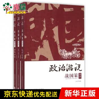 政治游说(战国策译读共3册)