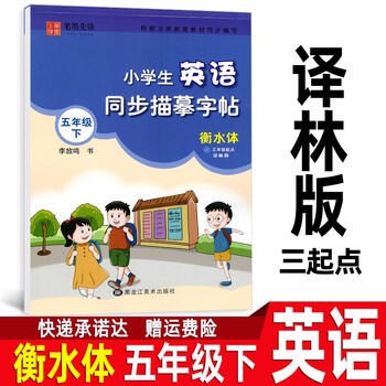 小学英语字帖三四五六年级上 下册译林版三起点李放鸣硬笔英文书法衡水体小学生教材同步描摹练字帖笔墨先锋 五下英语 译林版三起点