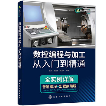 数控编程与加工从入门到精通（全实例/视频详解 普通编程+宏程序编程）FANUC 西门子 华中三大数控系统对照 正版