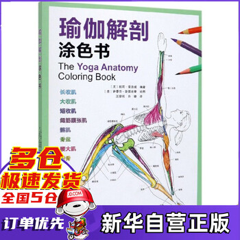 瑜伽解剖涂色书