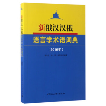 新俄汉汉俄语言学术语词典(2016年)