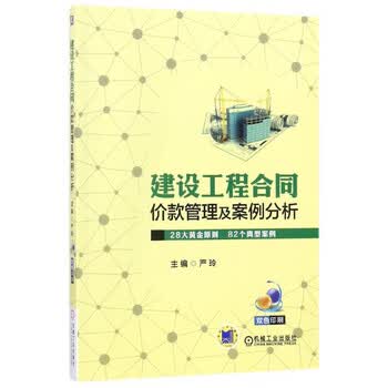建设工程合同价款管理及案例分析(双色印刷)