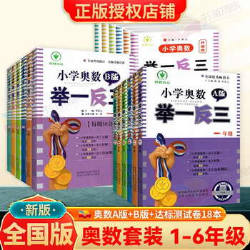 可选单本】小学奥数举一反三一年级 奥数 1-6年级18本全套 A+B+达标测试卷 小学从课本到奥数练习题同步巧讲精练全国通用版