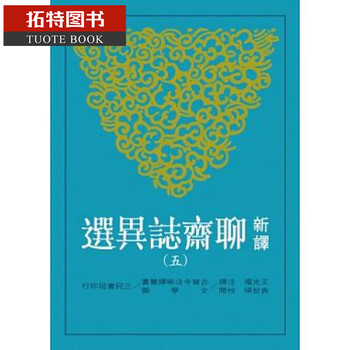 预售 新译聊斋志异选(五) 三民