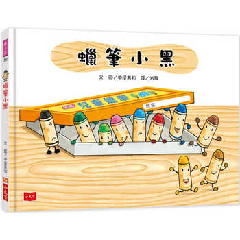 预售 中屋美和蜡笔小黑小天下