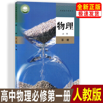 人教版高中物理必修第一册课本人教版物理必修1第一册教材人民教育出版社普通高中教科书