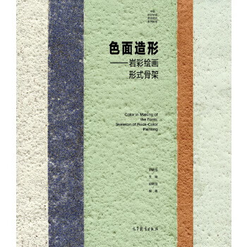 色面造形:岩彩绘画形式骨架 胡明哲 高等教育出版社