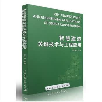 智慧建造关键技术与工程应用
