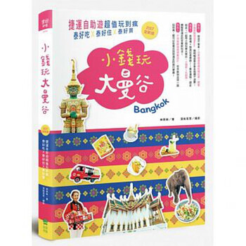 现货台版 小钱玩大曼谷 捷运自助游值玩到疯 泰好吃泰好住泰好买(2017全新版)小预