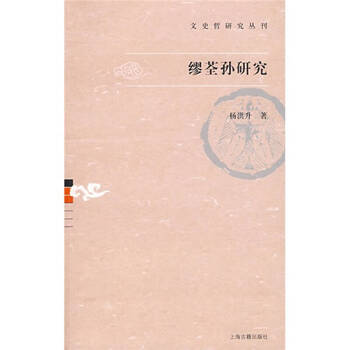 缪荃孙研究 杨洪升