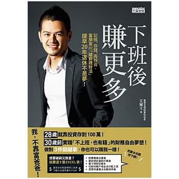 台版 下班后赚更多 记帐存钱再投资富朋友的破穷理财法提早20年理财