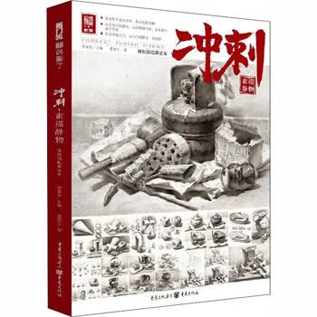 冲刺 素描静物