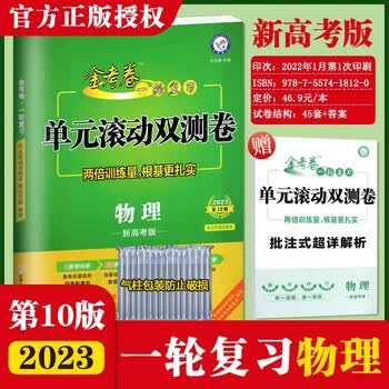2023新版 金考卷单元滚动双测卷 一轮复习新高考版 语文数学英语物理化学生物政治历史地理  高考专题分类专项考点练习 物理