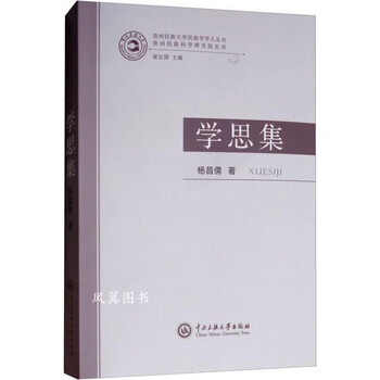 学思集 杨昌儒著 中央民族大学出版社